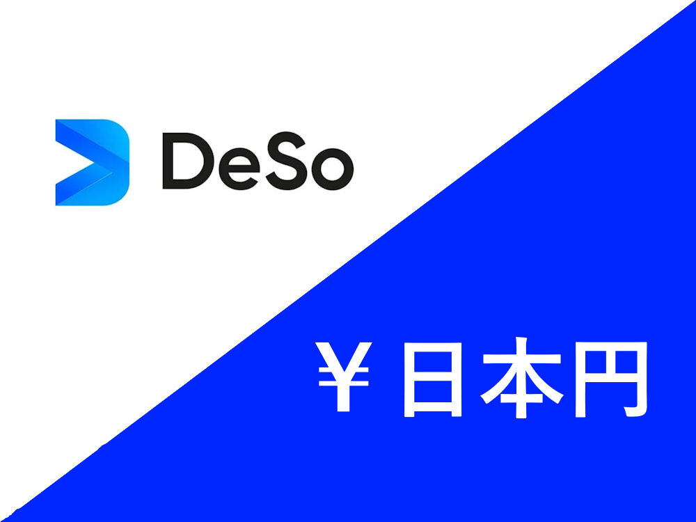 DESOを日本円にするには？ - shin MIC